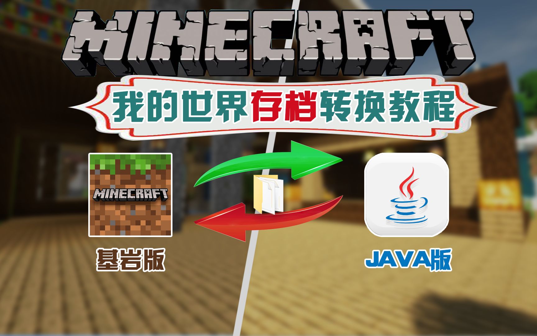 MC存档转换教程！实现基岩版和Java版相互转换！-大号没了再开一个吧-我的世界-哔哩哔哩视频