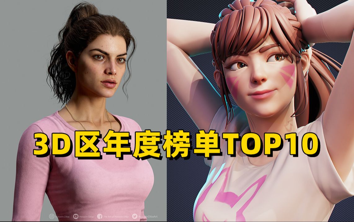 Artstation 3D区年度TOP10 ⬅️ 榜单来袭！-CG快报-CG快报-哔哩哔哩视频