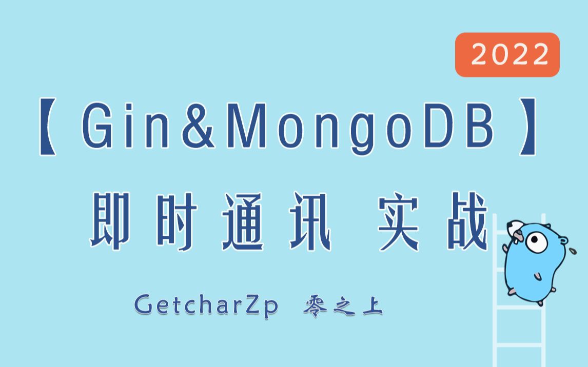 【项目实战】基于Gin、MongoDB的即时通讯系统_哔哩哔哩_bilibili