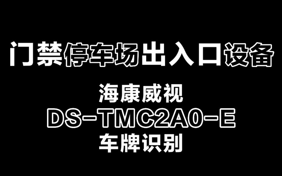 海康威视DS-TMC2A0-E车牌识别_哔哩哔哩_bilibili