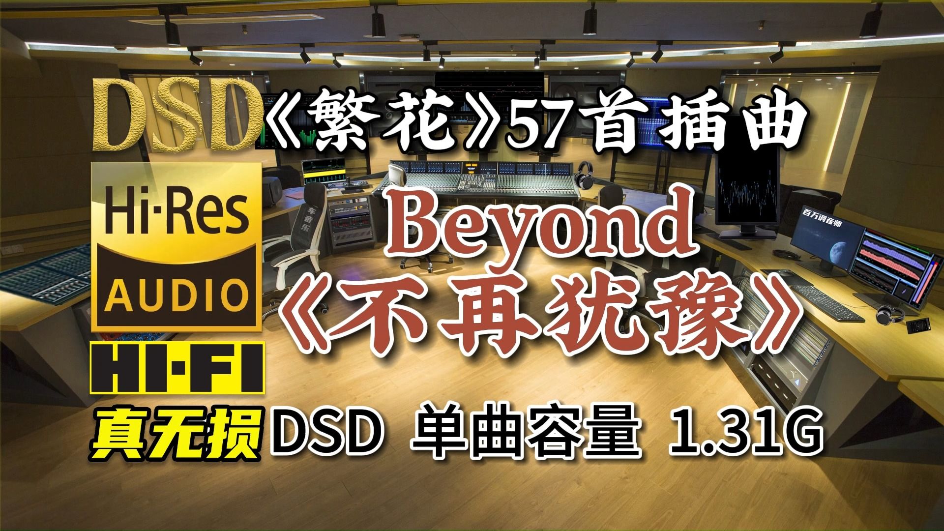 经典励志粤语：因《繁花》再度翻红，Beyond《不再犹豫》，DSD完整版1.31G，百万调音师专业录音棚制作，顶级hifi音乐-车音乐_百万调音师-车音乐_百万调音师-哔哩哔哩视频