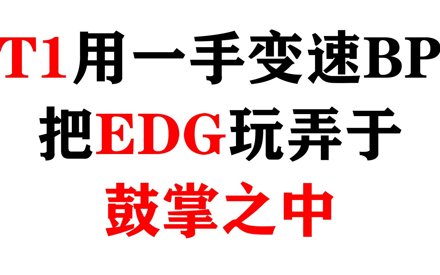 赛后复盘之T1如何用一手变速BP把EDG玩弄于鼓掌之中_英雄联盟_赛事