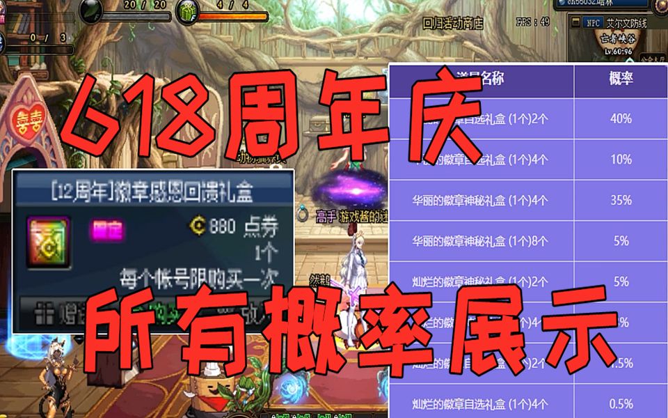 DNF：618周年庆所有道具概率整理展示，所有跟随机有关的东西都在这里了！_哔哩哔哩_bilibili