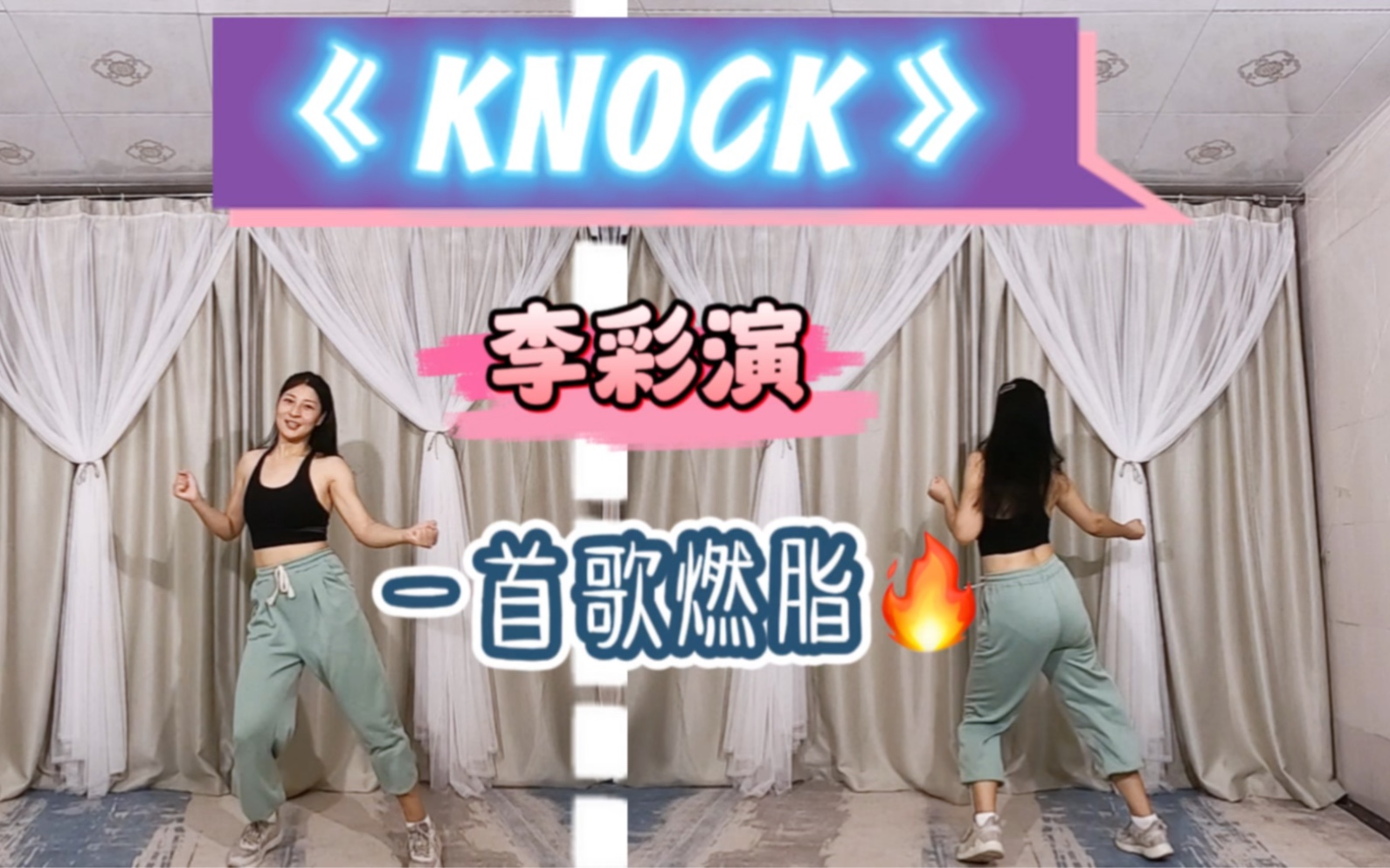 Kpop燃脂舞《knock》 二月蹦哒哒 二月蹦哒哒 哔哩哔哩视频