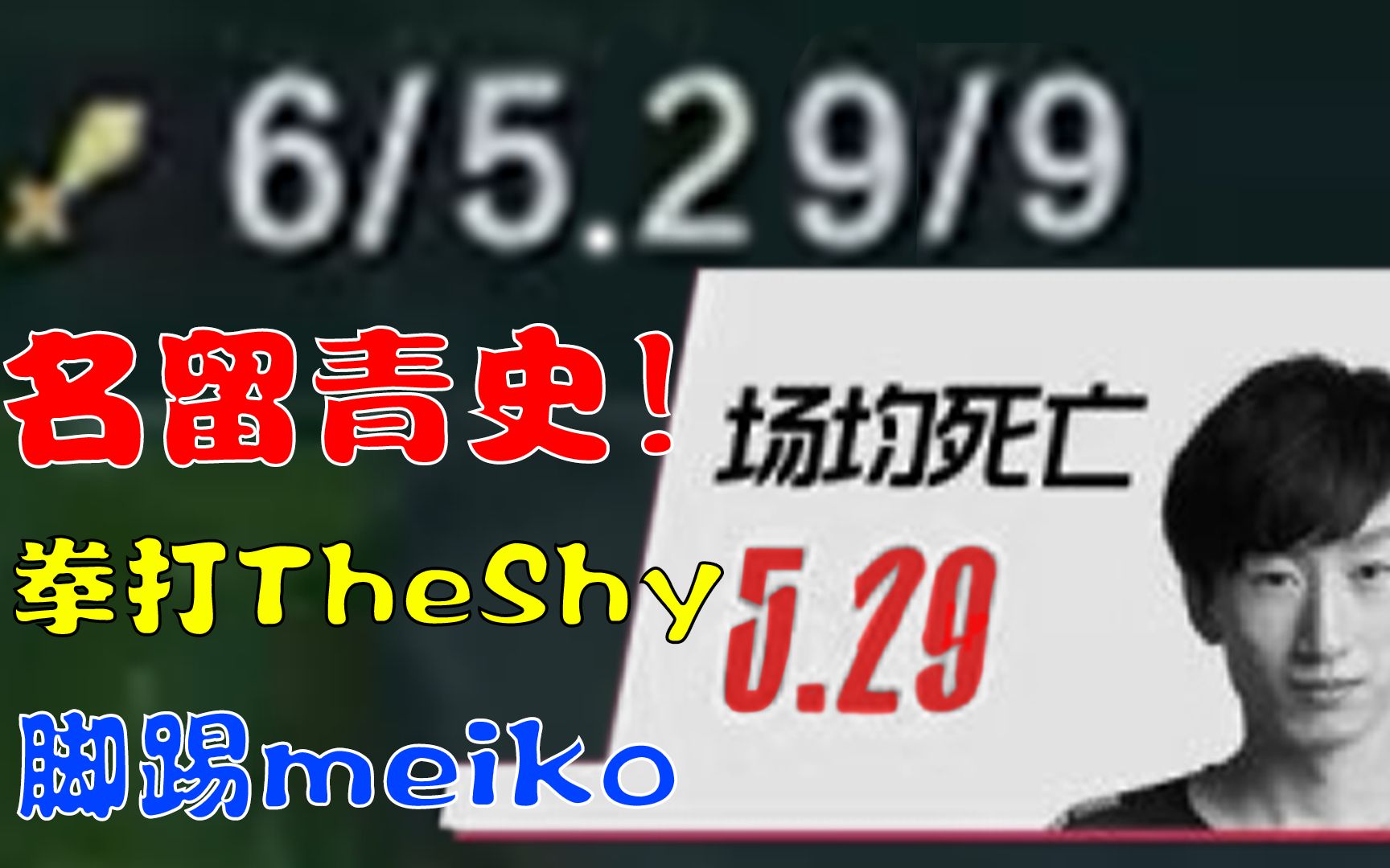 【电棍】斩TheShy诛Meiko 热烈庆祝OTTO夺得LPL场均死亡最多头衔-铁龟龟-铁龟龟-哔哩哔哩视频