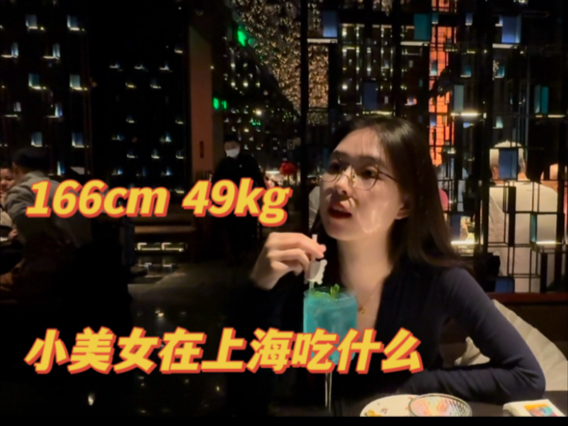 166cm 49kg小美女在上海都在吃什么？-酒酿Lily王-酒酿Lily王-哔哩哔哩视频