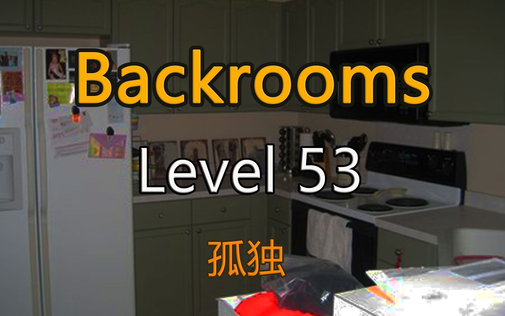 都市怪谈Backrooms level 3999 真的结局 后房 后室