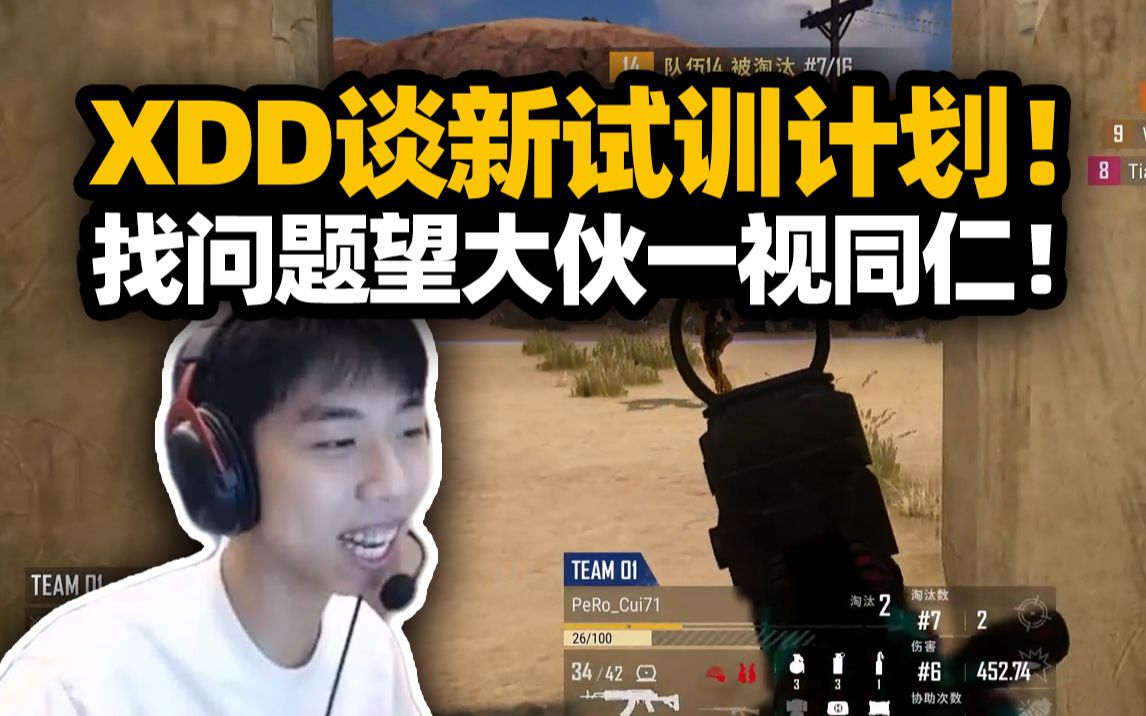 老板发话！XDD指出PeRo新试训计划 就事论事批评要有理有据 给崔哥个公平待遇！-小叮当频道-小叮当频道-哔哩哔哩视频