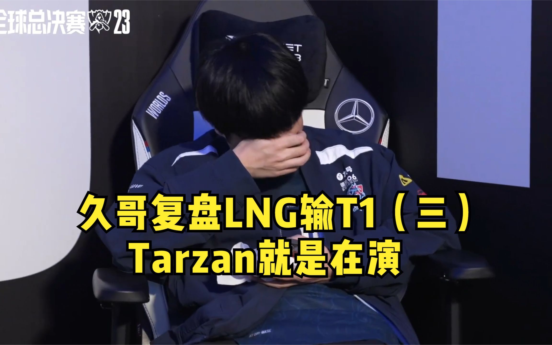 久哥复盘LNG输T1(三)：菜不是这样的 Tarzan就是在演！-lol电竞海问香-lol电竞海问香-哔哩哔哩视频