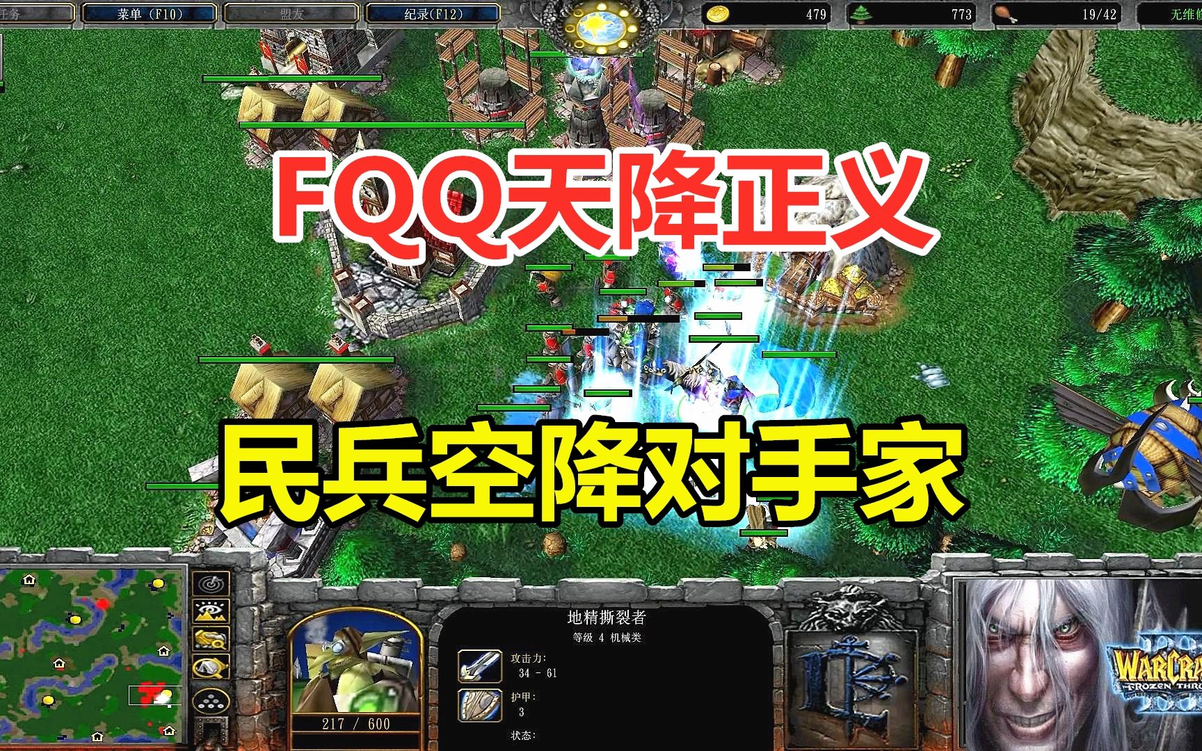 FQQ天降正义，民兵空降主基地，结局大块人心！魔兽争霸3-小凡解说魔兽争霸-小凡解说魔兽争霸-哔哩哔哩视频