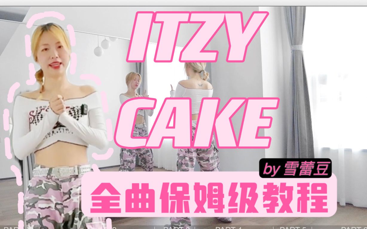 蕾｜🎂ITZY CAKE全曲翻跳+保姆级教程 一定要教会你-雪蕾豆-雪蕾豆-哔哩哔哩视频