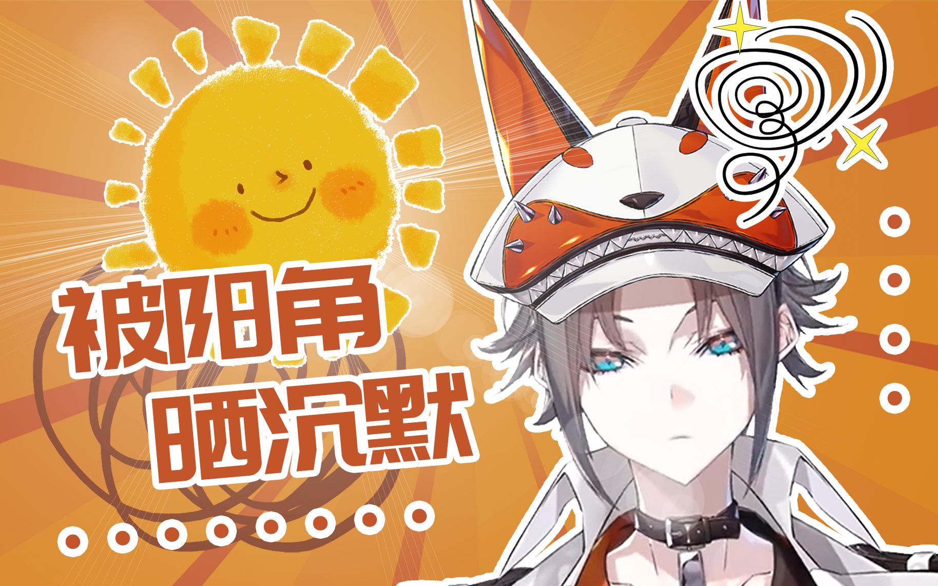 【熟/切】被阳角晒沉默的狐狸【Mysta Rias/NIJISANJI EN】_哔哩哔哩_bilibili