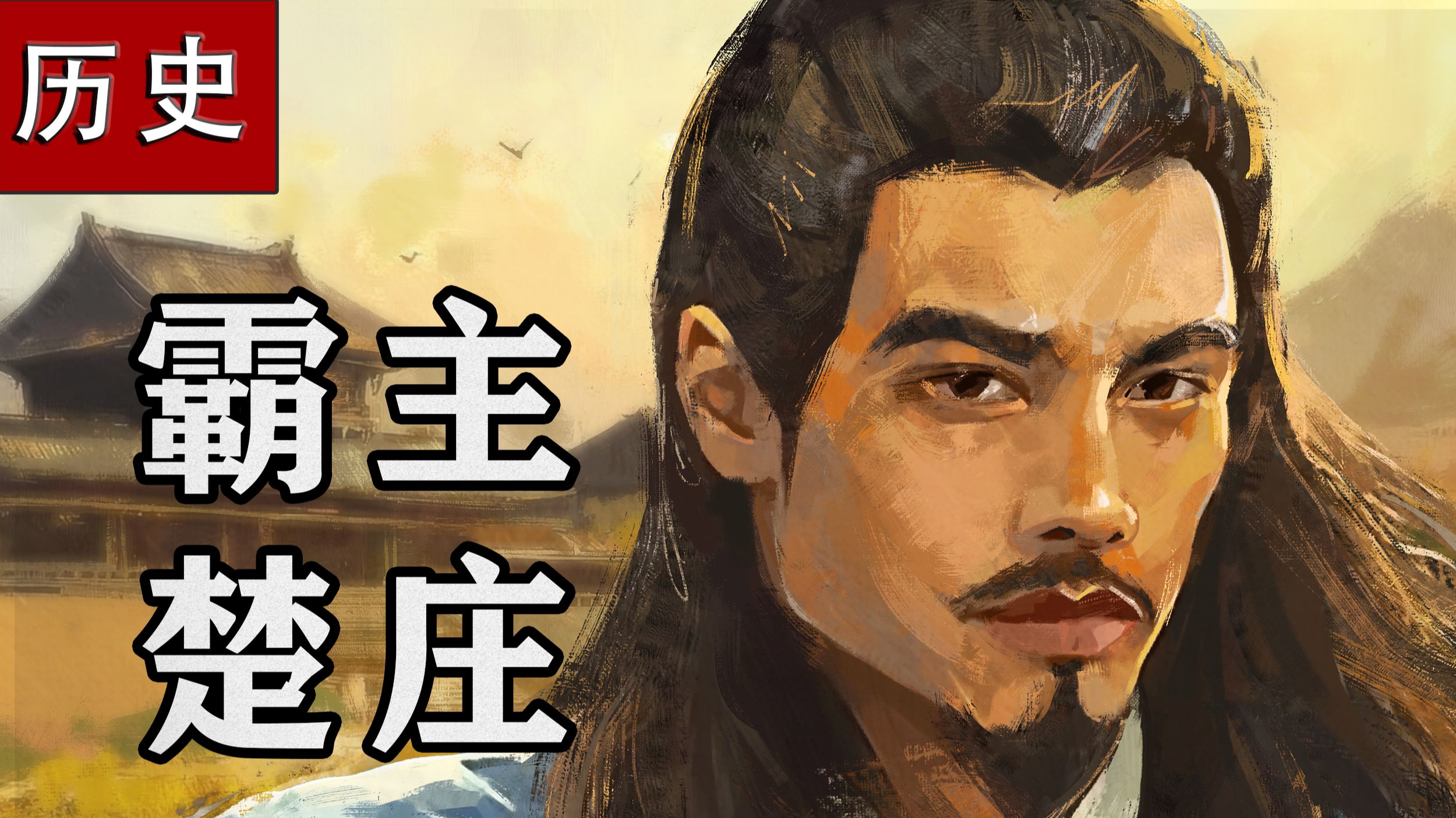 一个视频看懂楚庄王的一生 唠点历史 唠点历史 哔哩哔哩视频