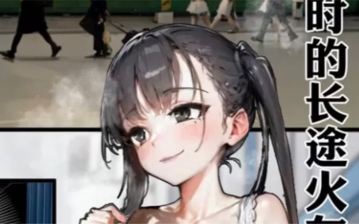 ai绘图《长途火车》作者：hr555-4444158484-默认收藏夹-哔哩哔哩视频