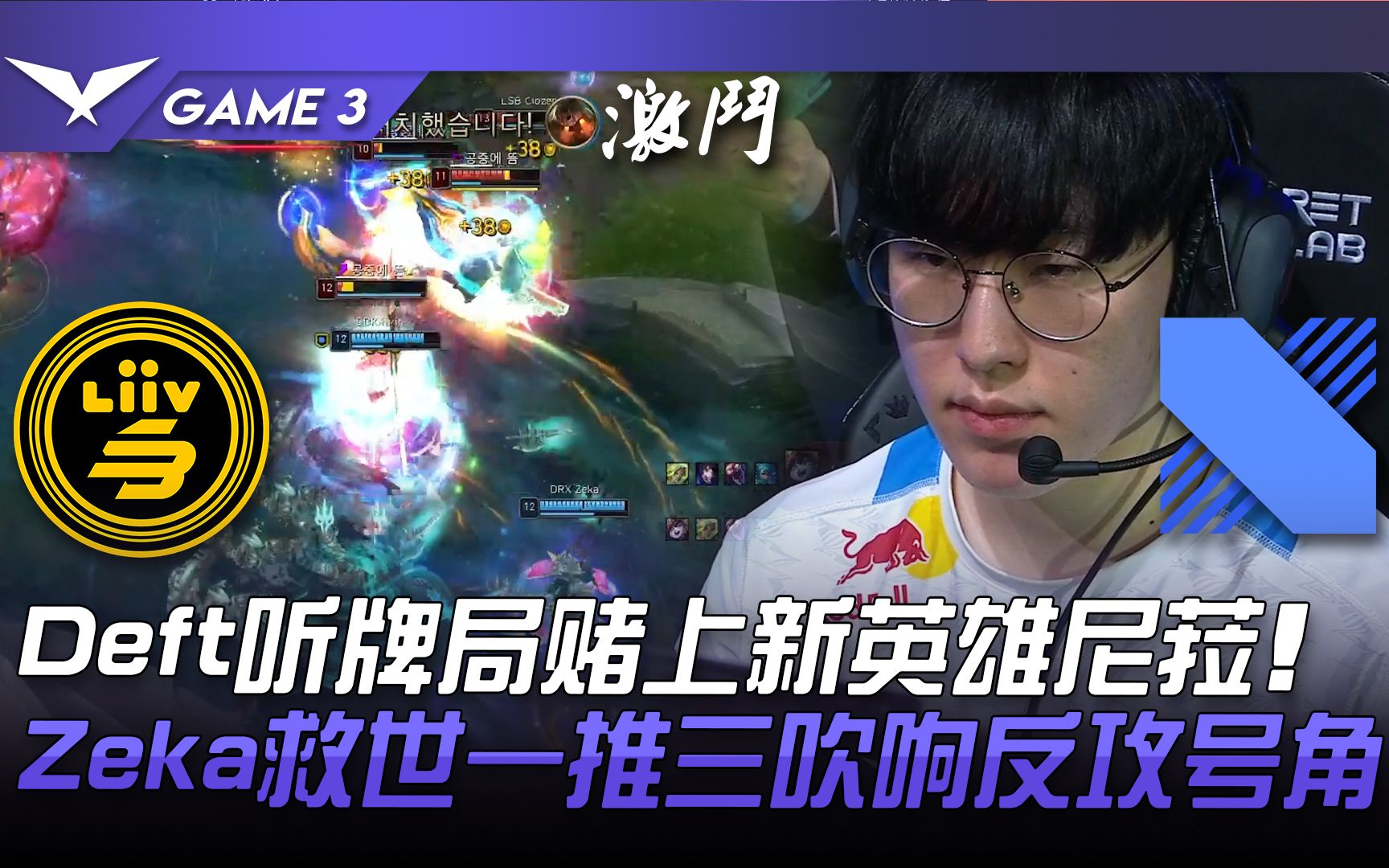 LSB vs DRX Deft听牌局赌上新英雄尼菈！ Zeka救世一推三吹响反攻号角！ Game 3 | 2022 LCK夏季季后赛精华 Highlights_哔哩哔哩bilibili