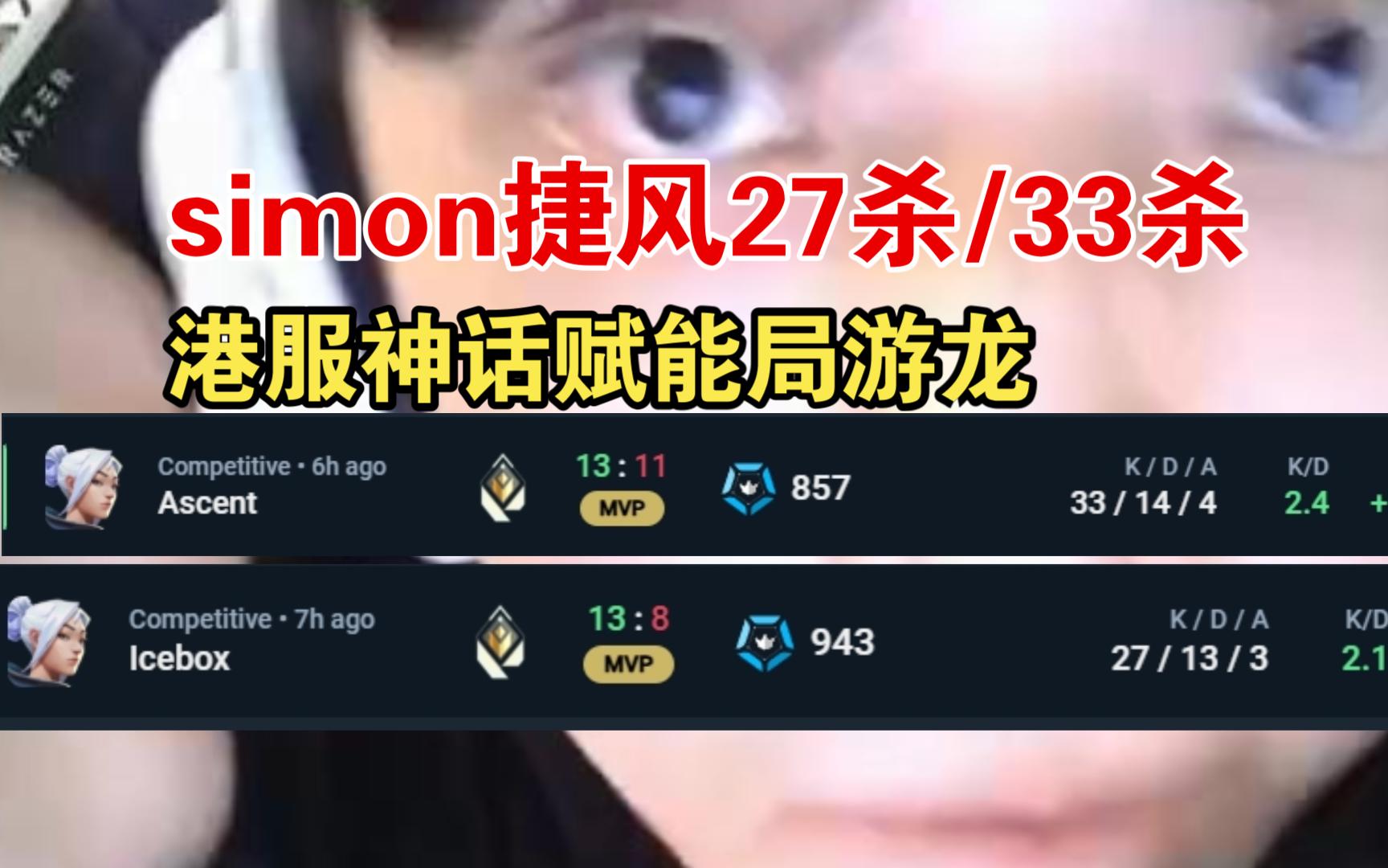 simon捷风33杀/27杀，神话赋能局游龙-无畏契约ddd-无畏契约ddd-哔哩哔哩视频