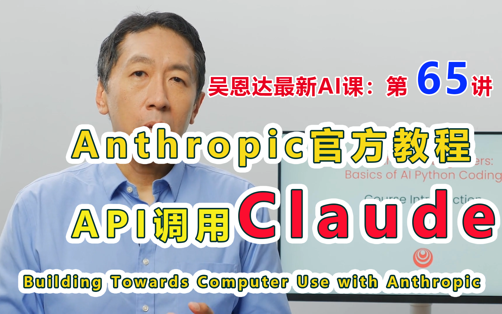吴恩达同步最新AI课,第65讲:Anthropic官方教程-API调用,Building Towards Computer Use with Anthropic-吴恩达AI课程研究院-吴恩达 ...