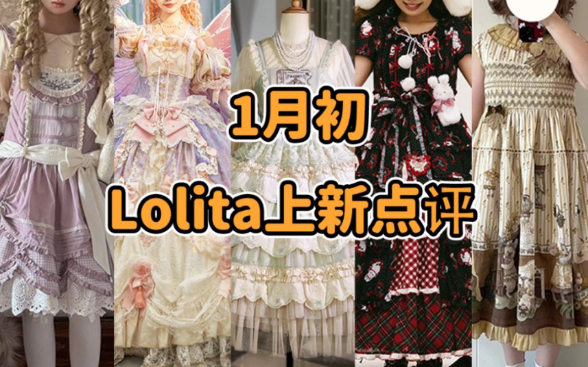 3620玛丽苏天选Lolita！！！Lo店能不能别出ph风段段裙了 牛马大转盘 天津的眼 玛丽苏哭哭 鸢字过敏 魔女之家 1月初Lolita上新点评云逛街-嘿嘿不是拟声词-嘿嘿不是拟声词-哔哩哔哩视频