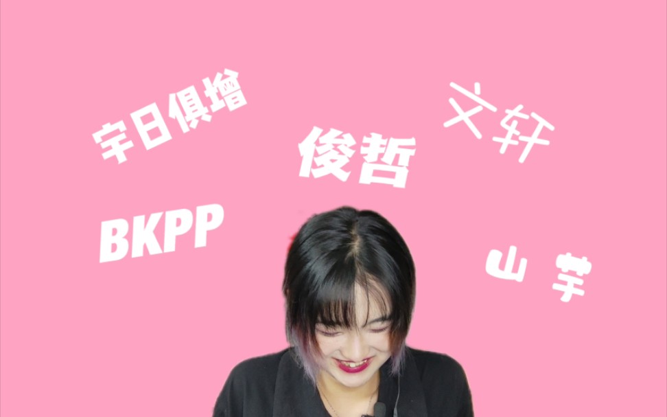【宇日俱增 BKPP 文轩 山芋 俊哲 】我的cp比蜜都甜_哔哩哔哩_bilibili