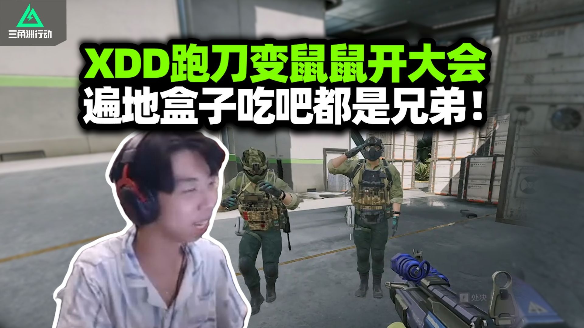 XDD跑刀灭队成鼠王 小鼠鼠上供认大哥 遍地盒子吃吧都哥们！-小叮当频道-小叮当频道-哔哩哔哩视频