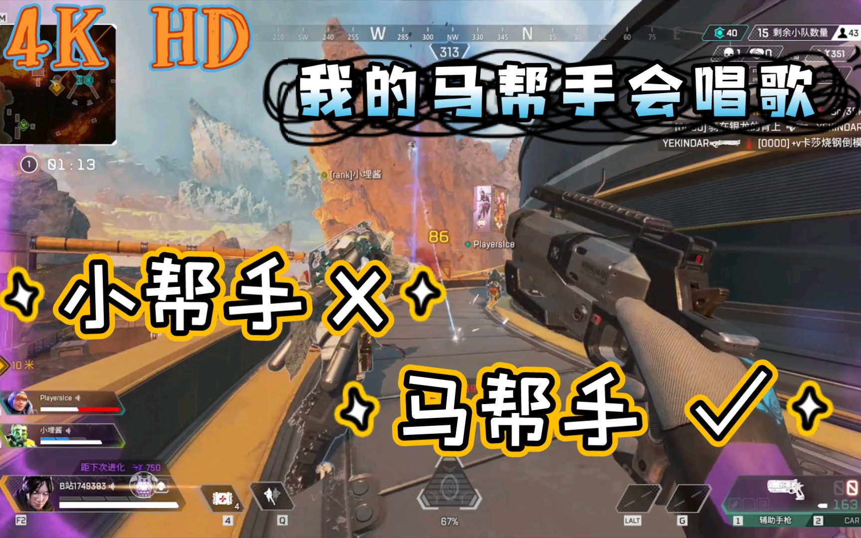 小帮手不爱我，马帮手爱我 _哔哩哔哩bilibili_APEX英雄_集锦