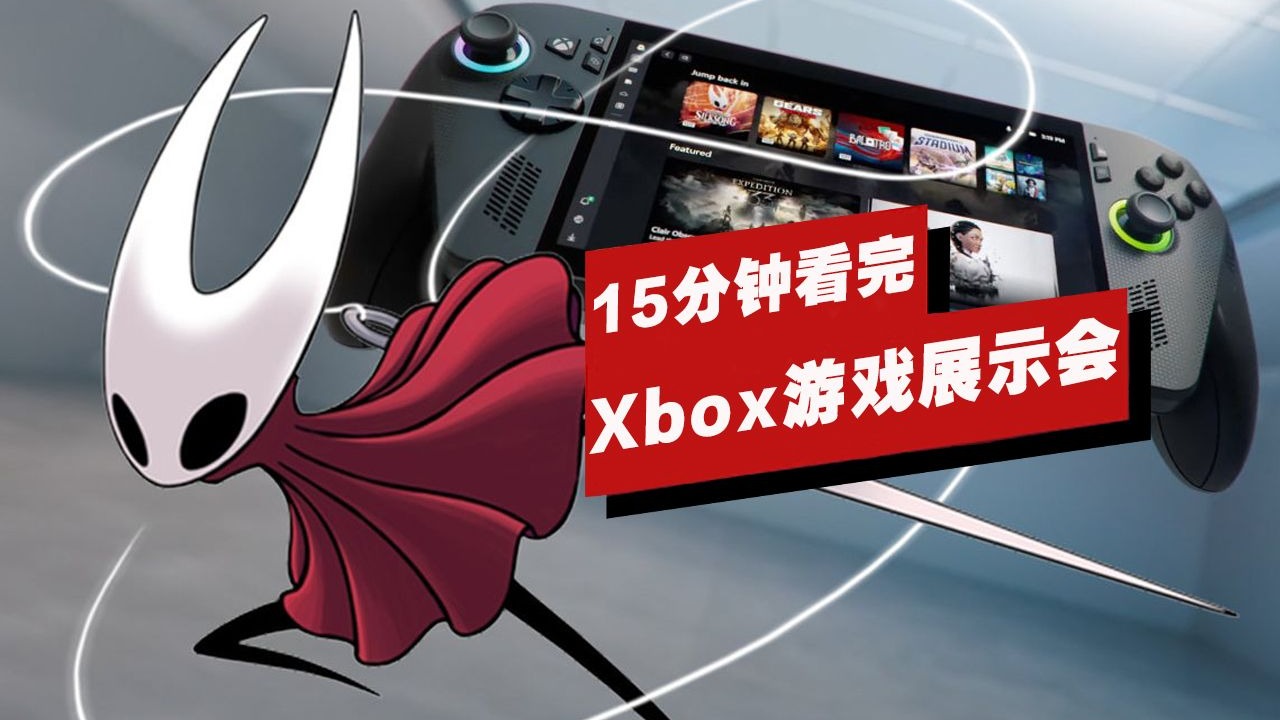 【IGN】15分钟看完Xbox Game Showcase 2025-IGN中国-IGN中国-哔哩哔哩视频