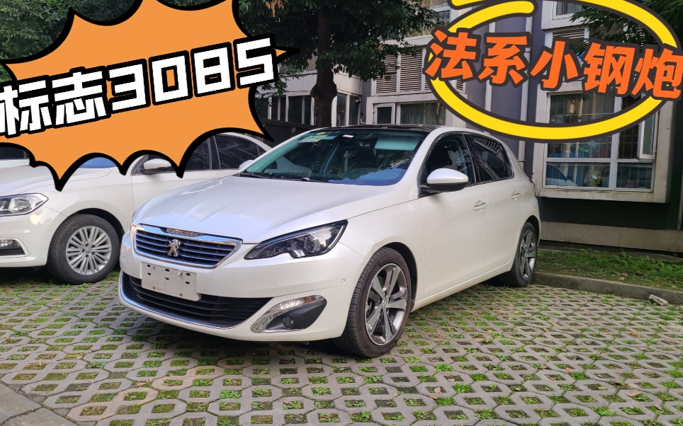 标志308S 1.6t睿驰版，法系小钢炮来了！_哔哩哔哩_bilibili