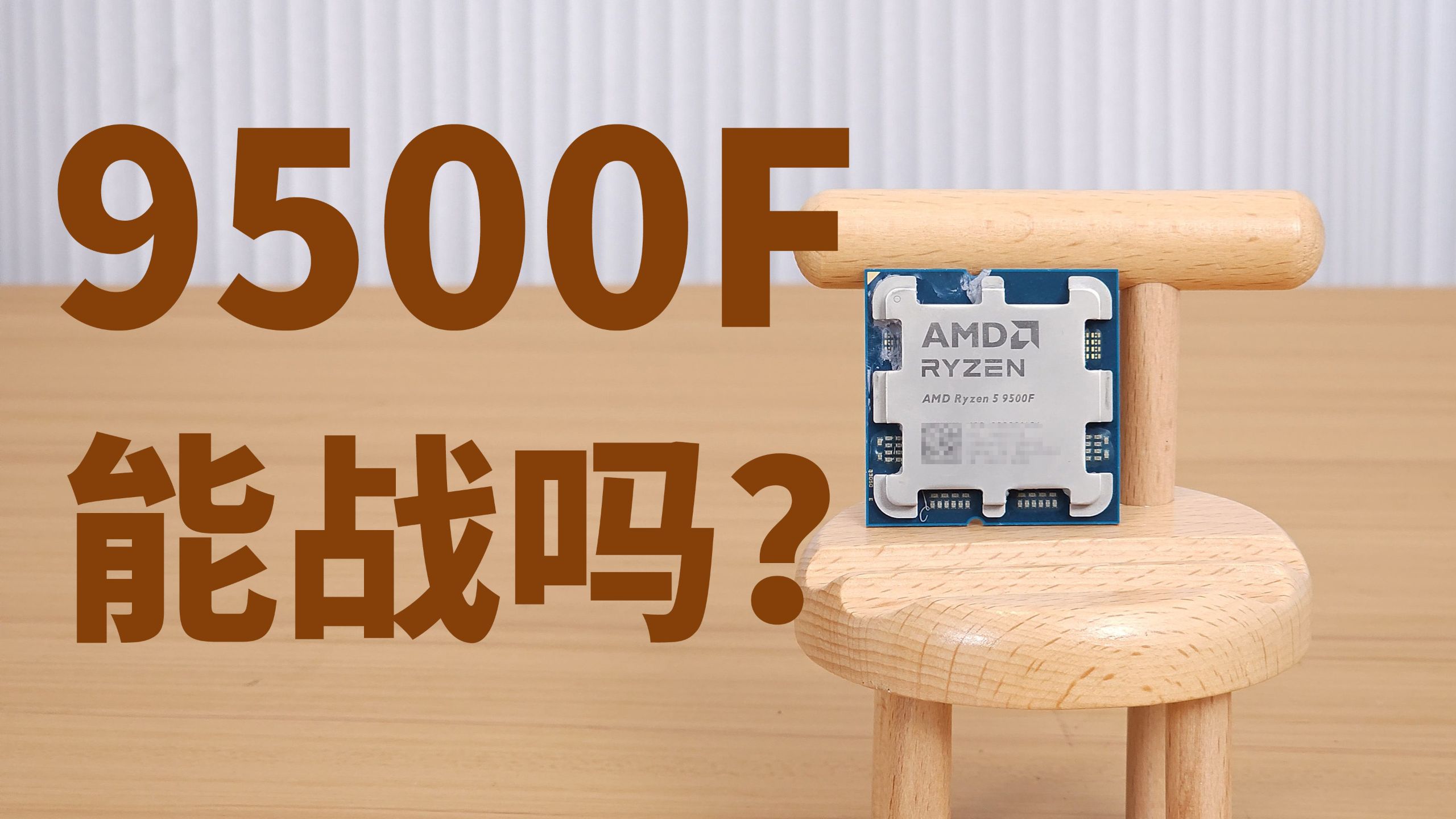 等了好久的游戏神U，好像没有那么香,AMD 9500F\7500F\9600X\9800X3D上机测试-喵喵折-好物清单-喵喵折-好物清单-哔哩哔哩视频
