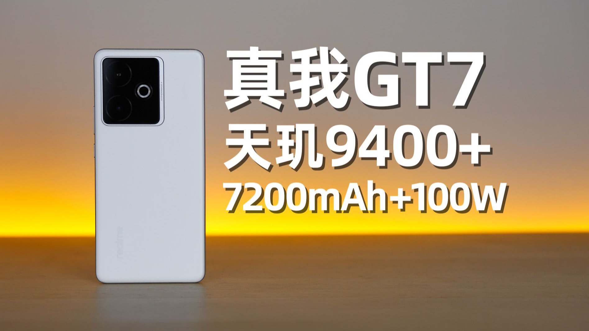 天玑9400+够猛吗？真我GT7体验：性能和续航绝了！-穷评-穷评-哔哩哔哩视频