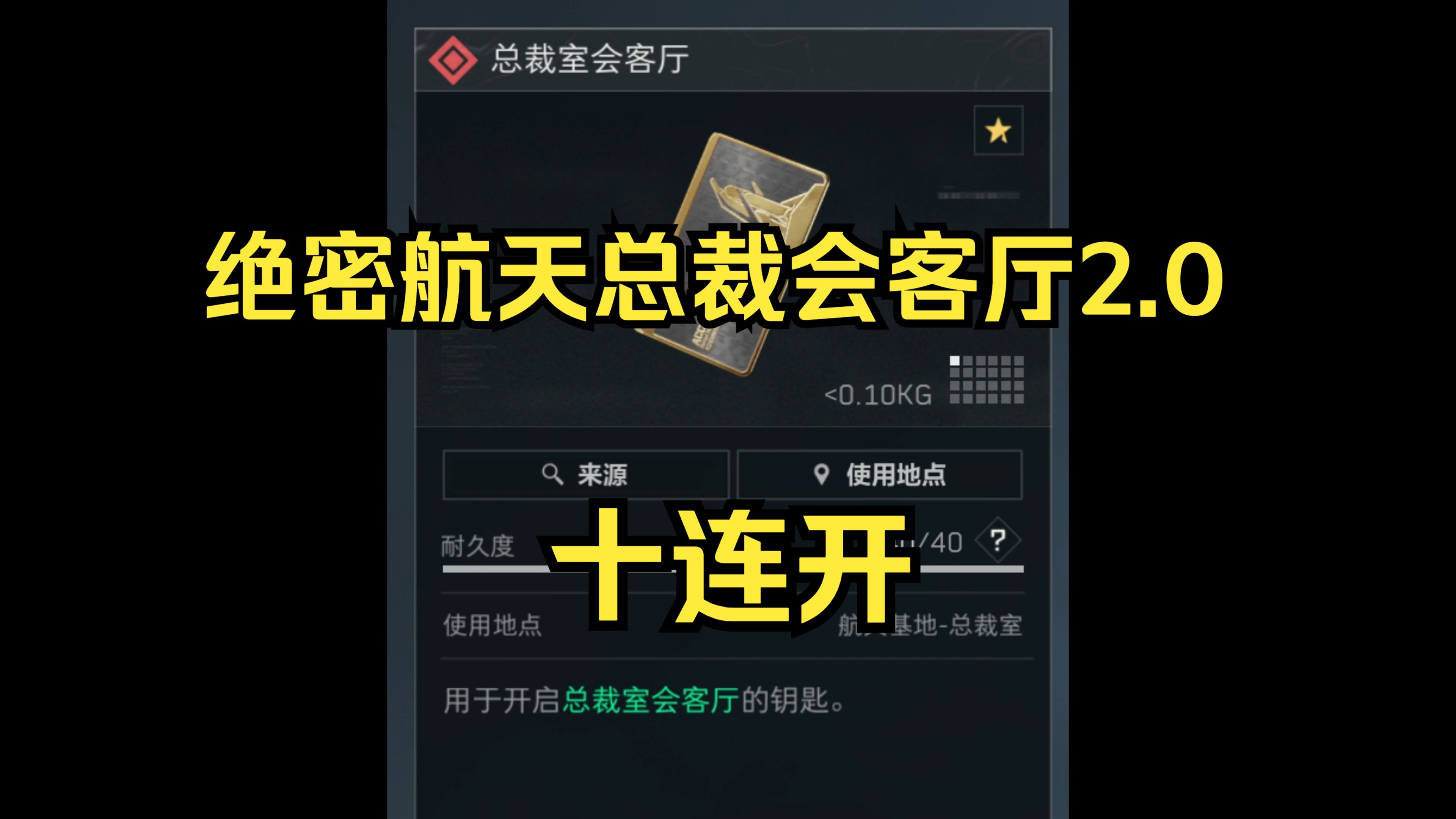 【三角洲行动】绝密航天基地总裁室会客厅十连开！2.0 -650w→???w-一棵草0v0-一棵草0v0-哔哩哔哩视频