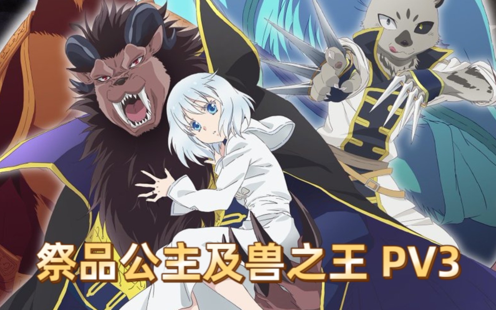 公主代理人 第三章 片首 2023年4月 日本上映 古贺葵 大地叶 Studio 3Hz Actas