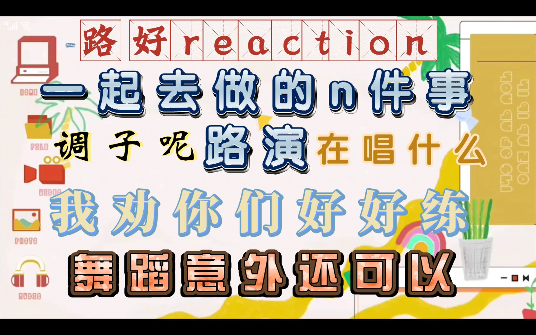 想不到标题的路好reaction【TF家族三代-路演】我只能说多练习好好唱-摸鱼赚钱人生美梦-摸鱼赚钱人生美梦-哔哩哔哩视频