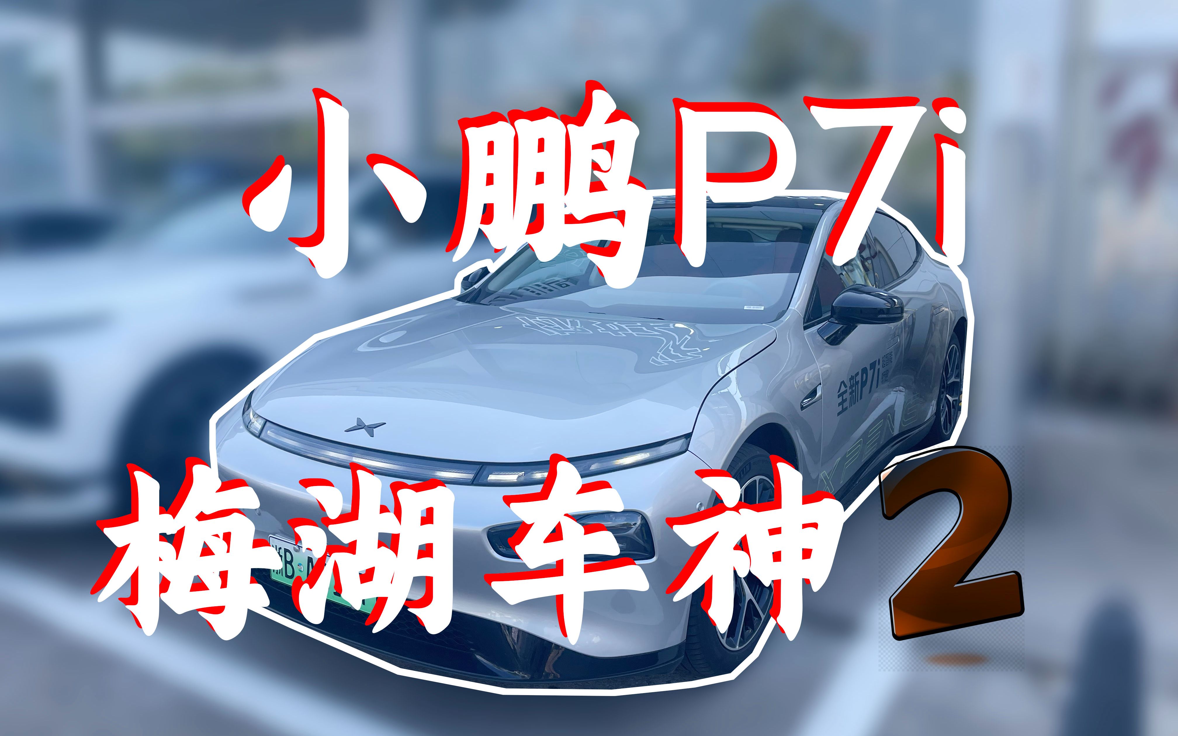 动态试驾 2023款小鹏P7i 610 Max 性能版：这老将真能打-农民新八-农民新八-哔哩哔哩视频