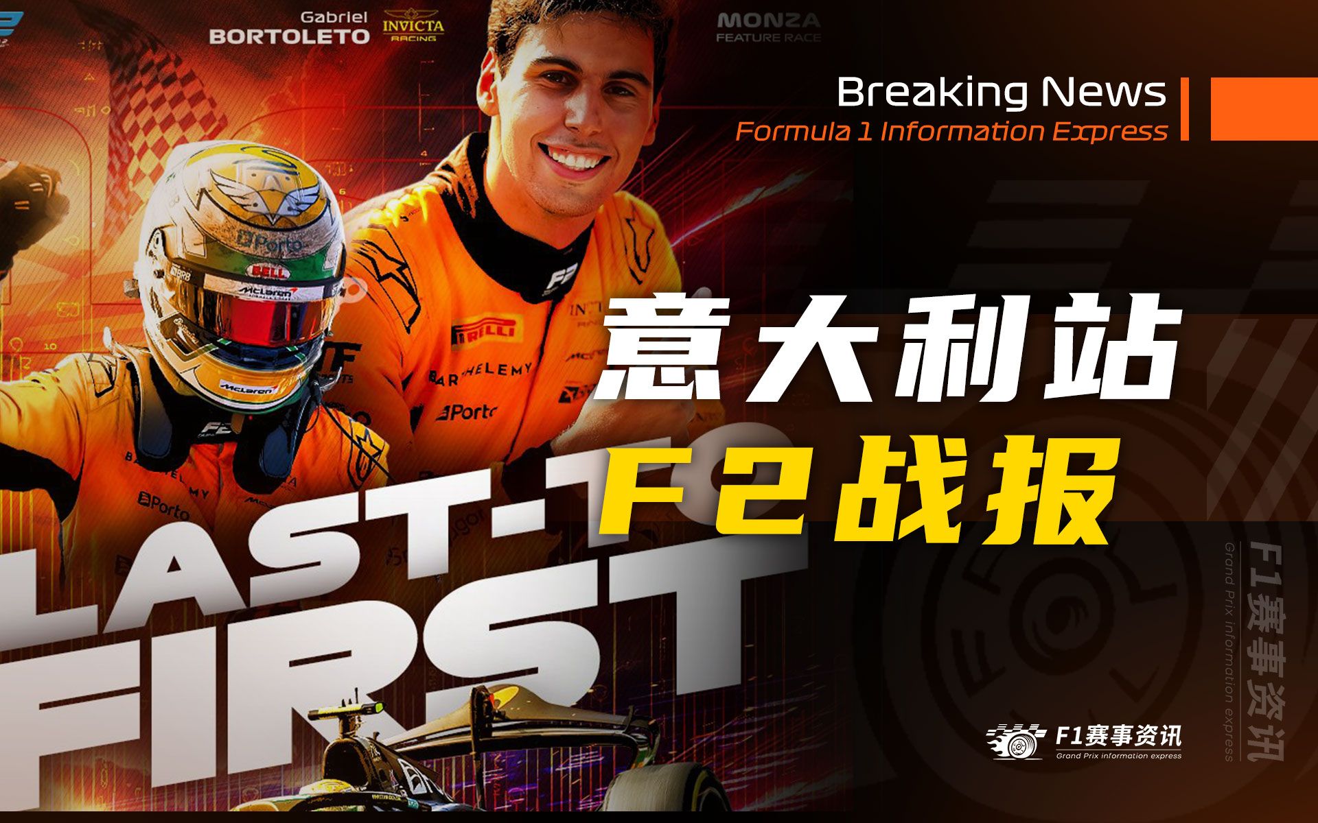 【F2意大利战报】P22→P1，开创先河！（还贷了！）-F1赛事资讯-F1赛事资讯-哔哩哔哩视频