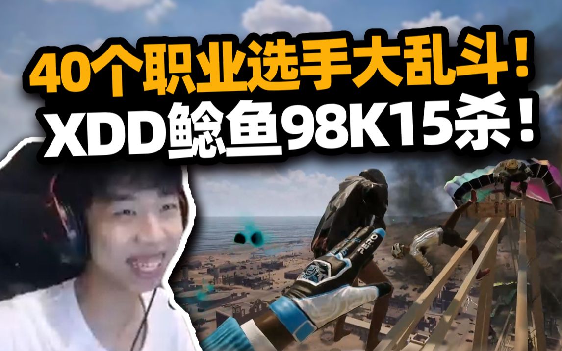 闹麻了！XDD参战职业大乱斗 手雷战场面一度失控？小左鲶鱼98k15杀！-小叮当频道-小叮当频道-哔哩哔哩视频