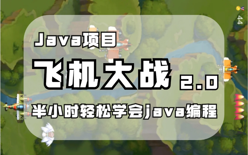 【java项目】半小时教你学会java制作飞机大战小游戏(含源码课件)手把手教学 轻松学会java编程 Java入门 Java项目 游戏开发