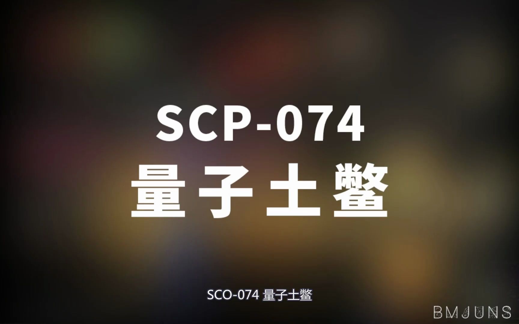 【SCP-074 量子土鳖】可能是史上最全的音频SCP档案！！【SCP基金会】-崇文大老谢-崇文大老谢-哔哩哔哩视频