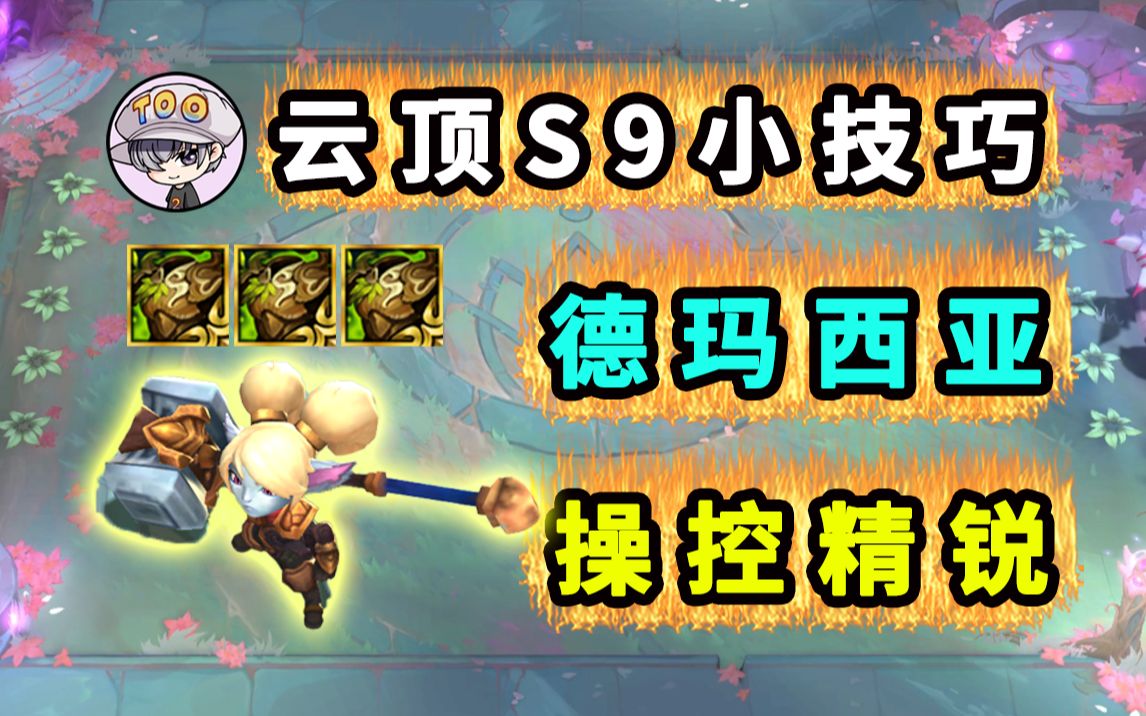 TOO云顶S9上分机制【德玛西亚 操控精锐】第一期-我是TOO-我是TOO-哔哩哔哩视频