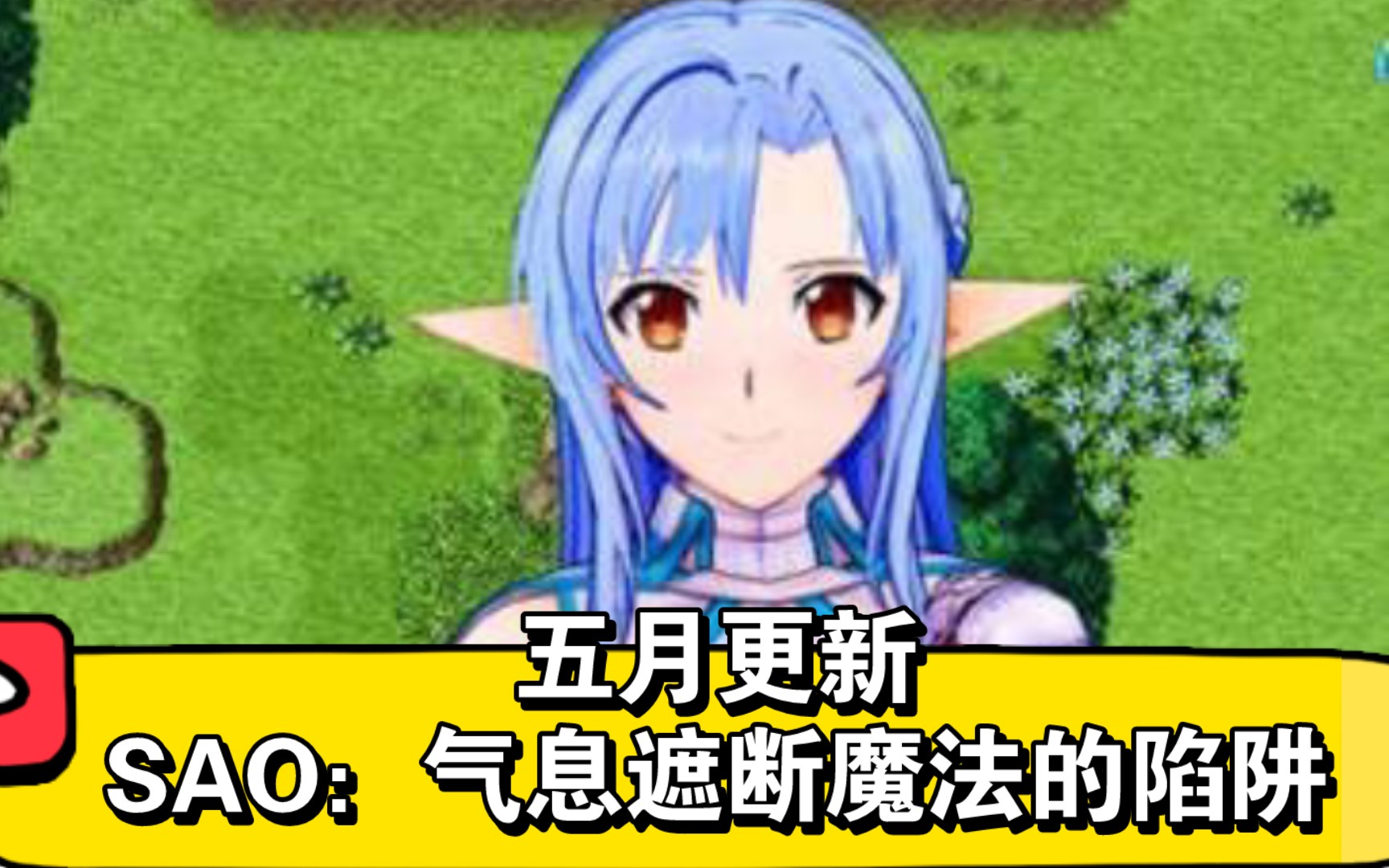 【RPG】SAO：气息遮断魔法的陷阱官中（5.28更新）