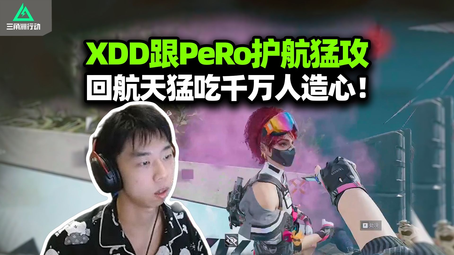 XDD跟PeRo护航猛攻高压监狱 谁来都被踢闷！还得是经典航天啊 千万人造心美美得吃！-小叮当频道-小叮当频道-哔哩哔哩视频