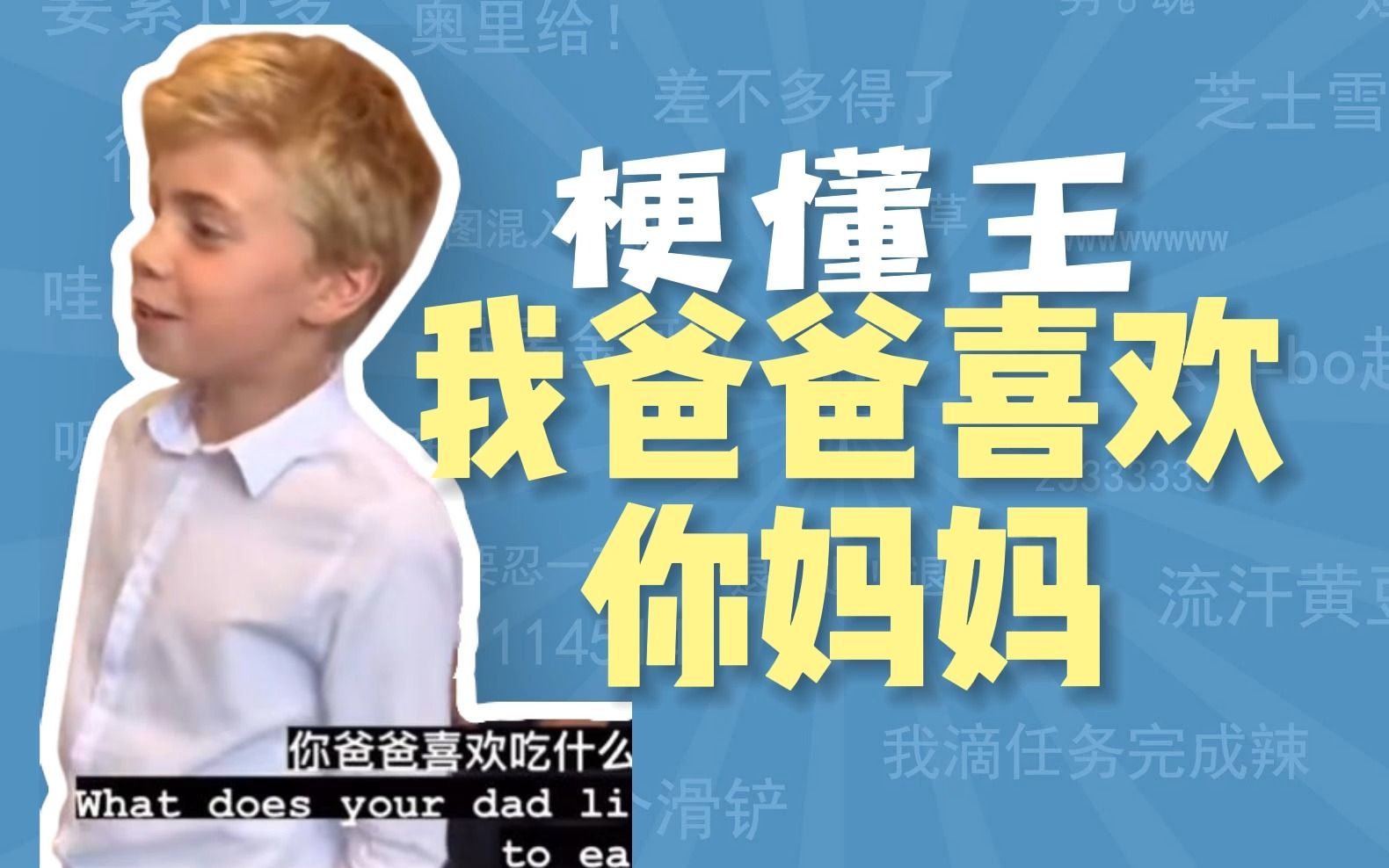 你爸爸喜欢吃什么是什么梗【梗懂王】 梗懂王 梗懂王 哔哩哔哩视频