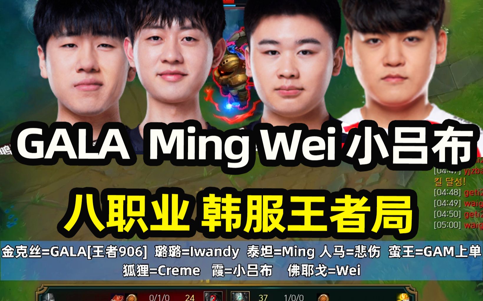 RNG.GALA小明对阵T1小吕布，Iwandy、Wei、Creme韩服王者八职业_英雄联盟