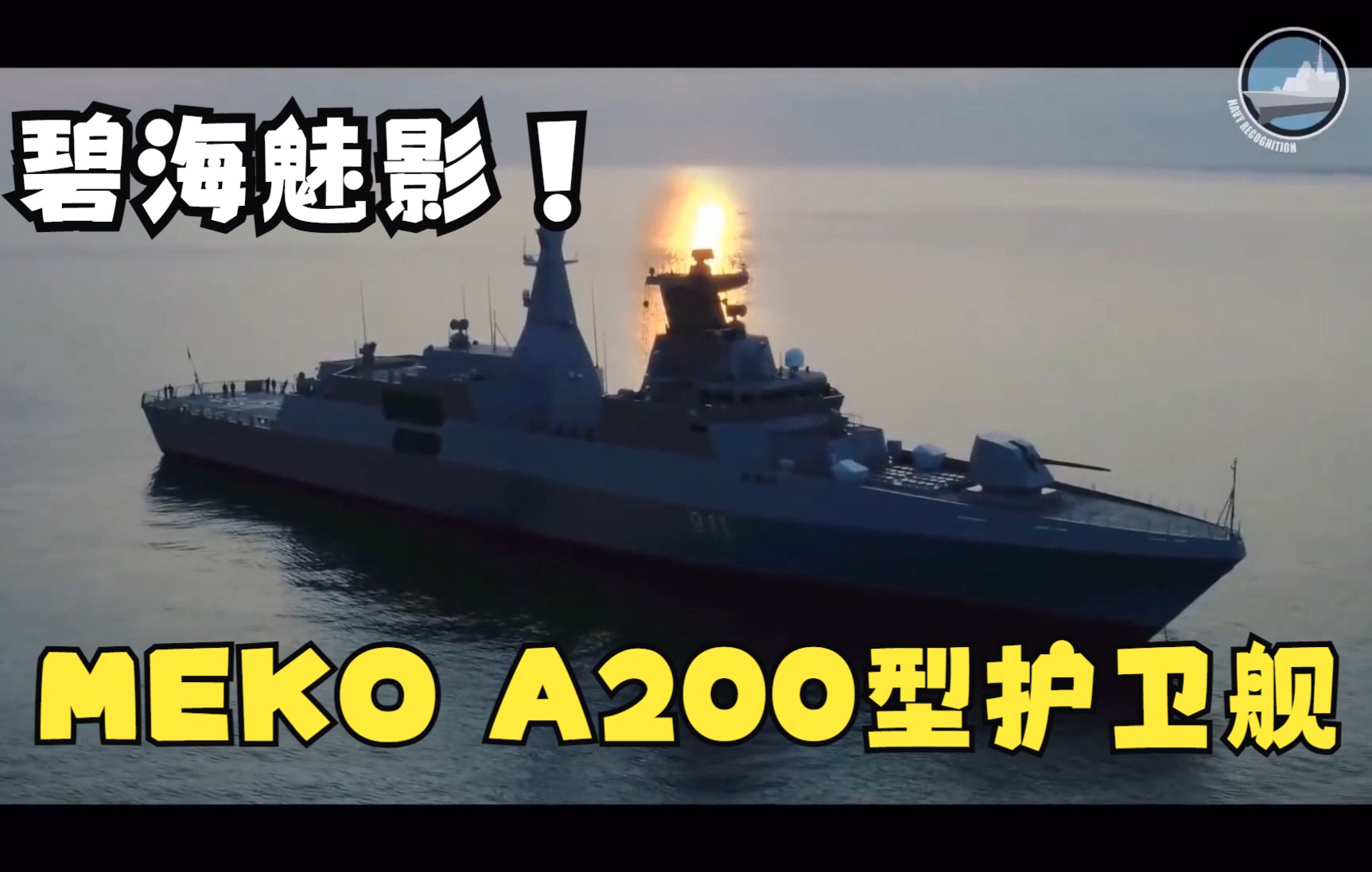 碧海魅影，MEKO A200型护卫舰舰影实录_哔哩哔哩_bilibili