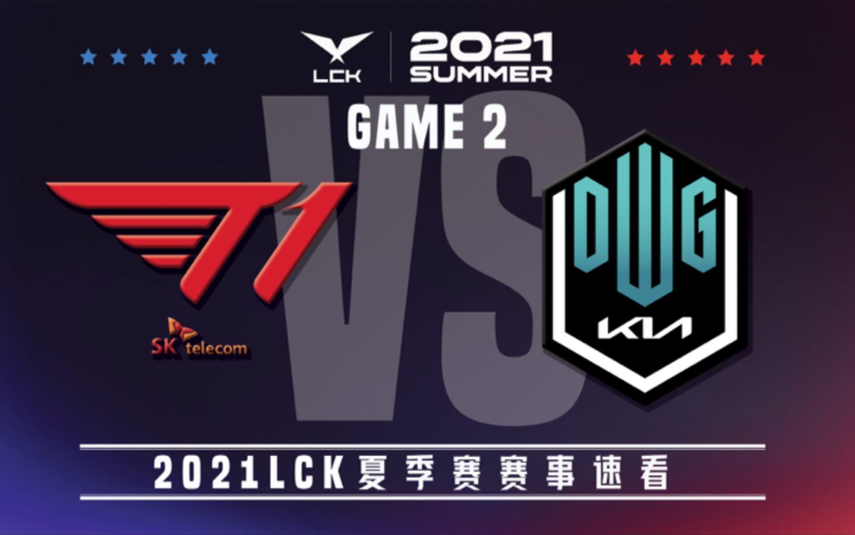 [LCK]【T1 vs.DK】第二场集锦丨2021LCK夏季赛第六周第三比赛日丨20210717_哔哩哔哩bilibili_英雄联盟_精彩集锦