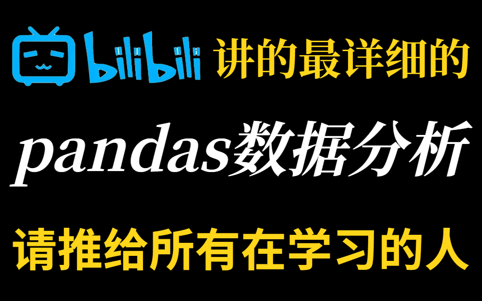 【pandas数据分析】目前b站讲的最详细的pandas数据分析教程，零基础到实战，请推给所有想学习的人吧！哔哩哔哩bilibili