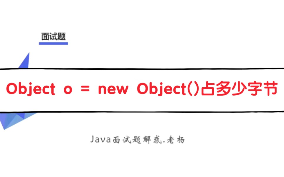 面试:Object o = new Object()占多少字节？-Java面试题解惑-老杨-Java面试题解惑-老杨-哔哩哔哩视频