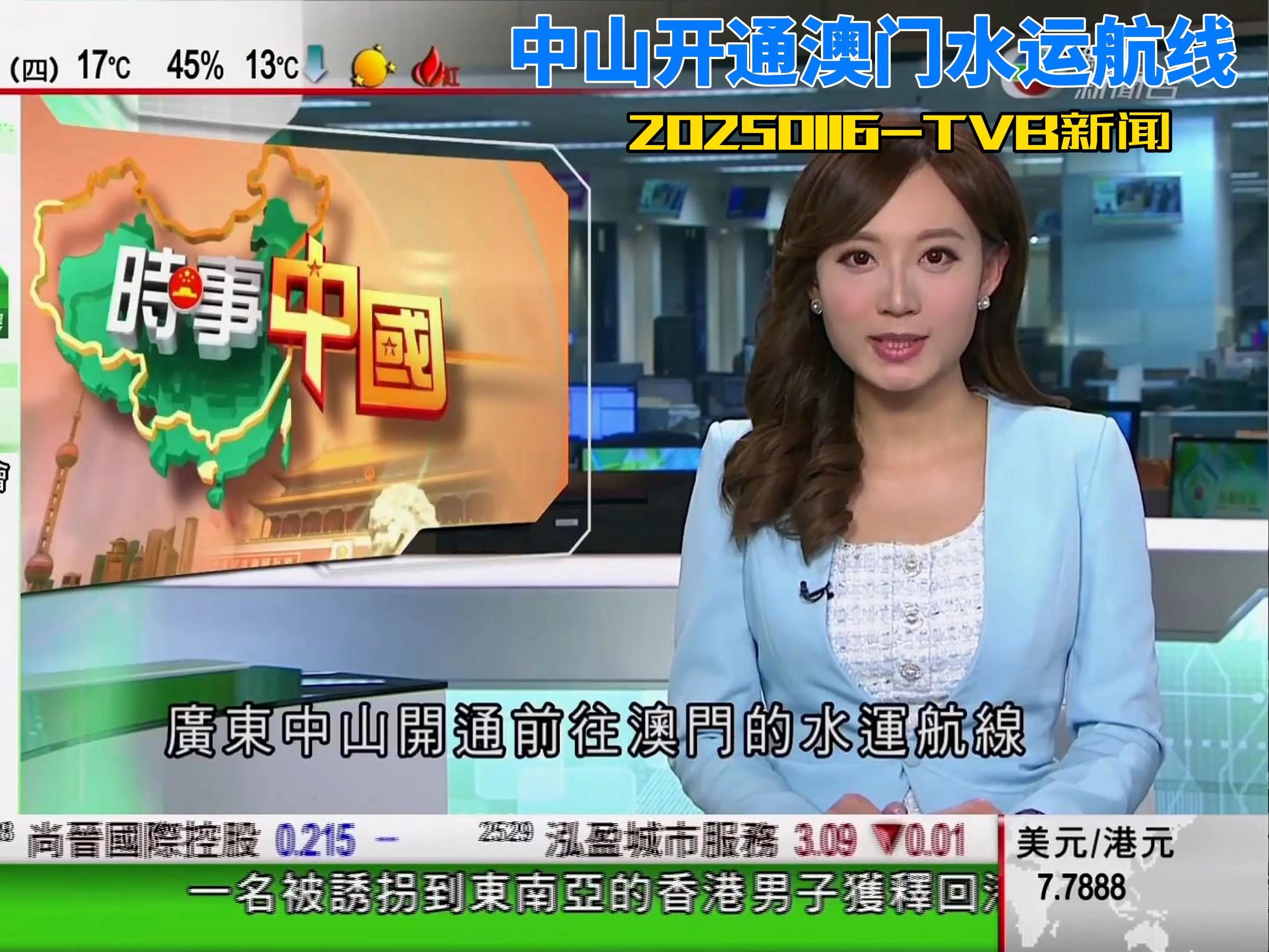 1月16日TVB新闻-中山开通澳门水运航线-嘿曼走-嘿曼走-哔哩哔哩视频