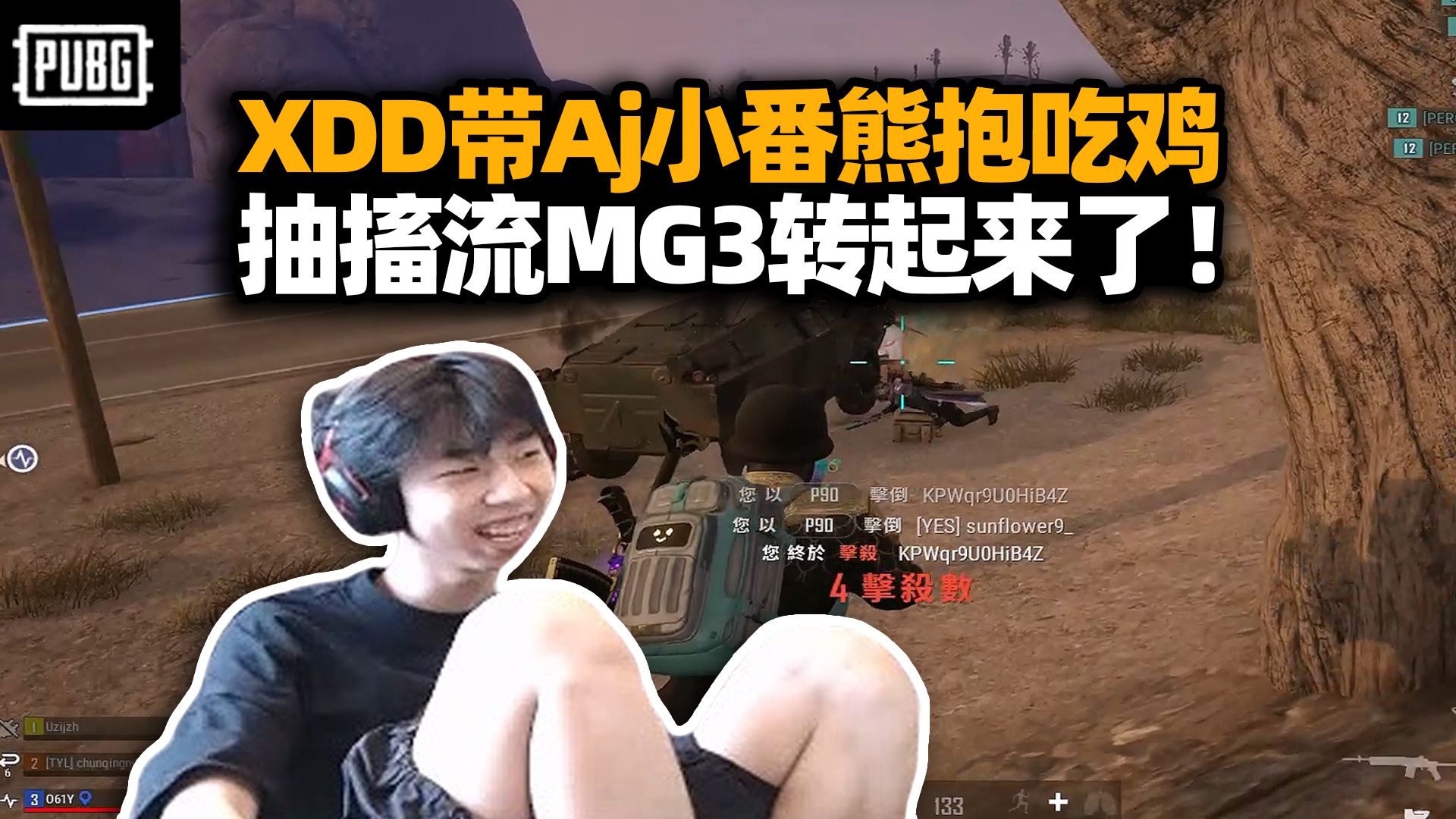 XDD和AJ小番熊抱打TPP 非常好的MG3使我疯狂旋转！高杀两鸡包稳定的！-小叮当频道-小叮当频道-哔哩哔哩视频
