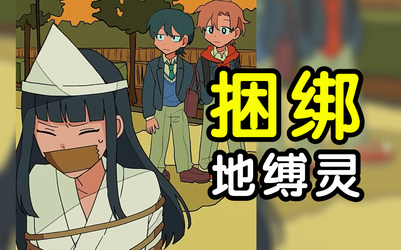 【398话 超能力高校】真的被束缚的地缚灵（2p日语生肉听力） 甜隐君子 甜隐君子 哔哩哔哩视频