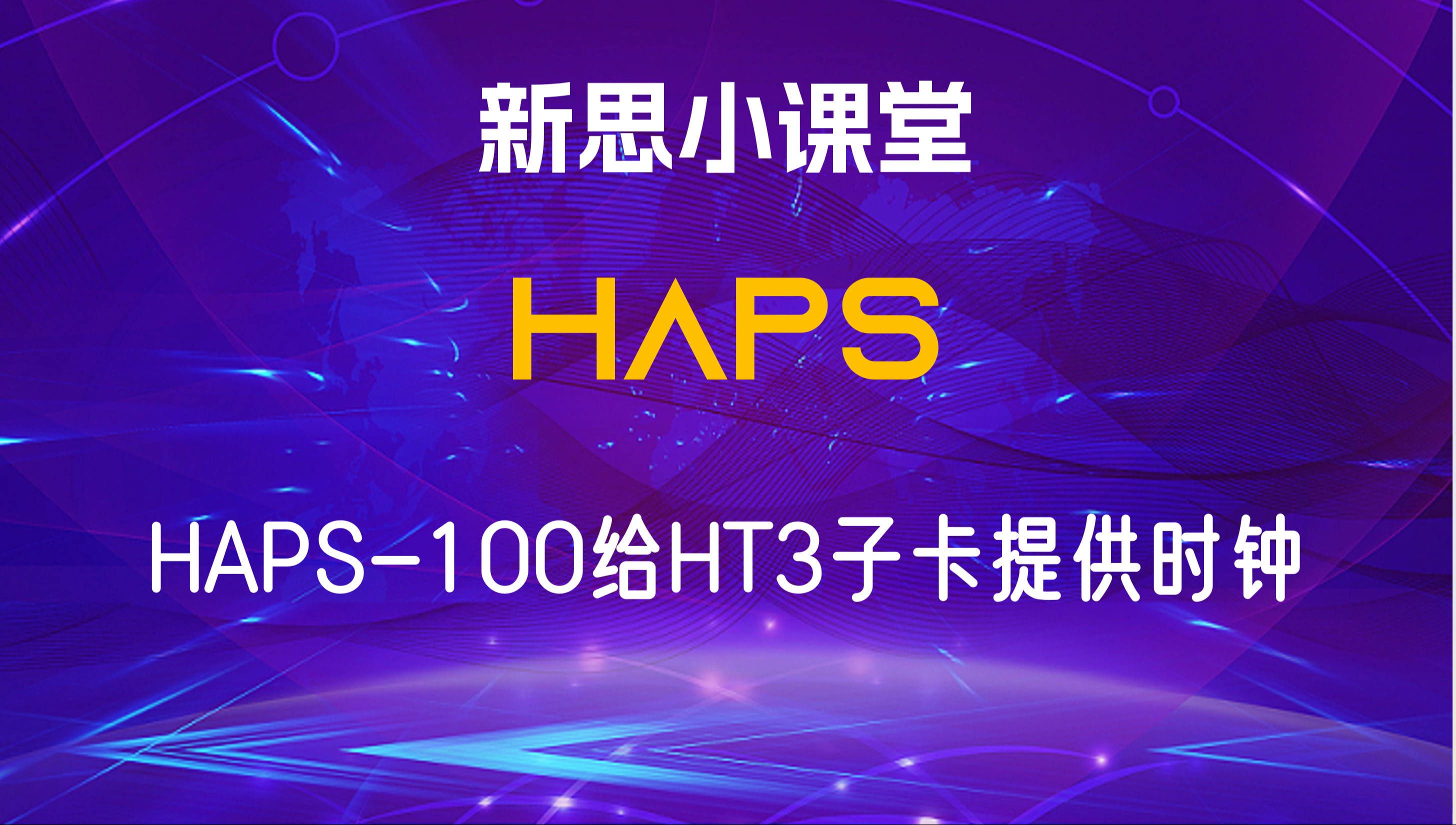 【新思小课堂】【HAPS】如何复用脚本快速生成xactor-新思小课堂-新思小课堂-哔哩哔哩视频